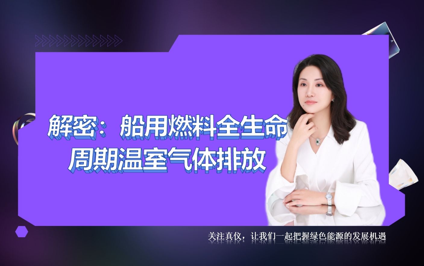 解密:船用燃料全生命周期温室气体排放