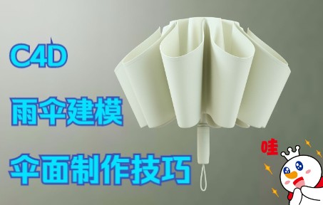 C4D雨伞建模第二篇:伞面的模型制作技巧。