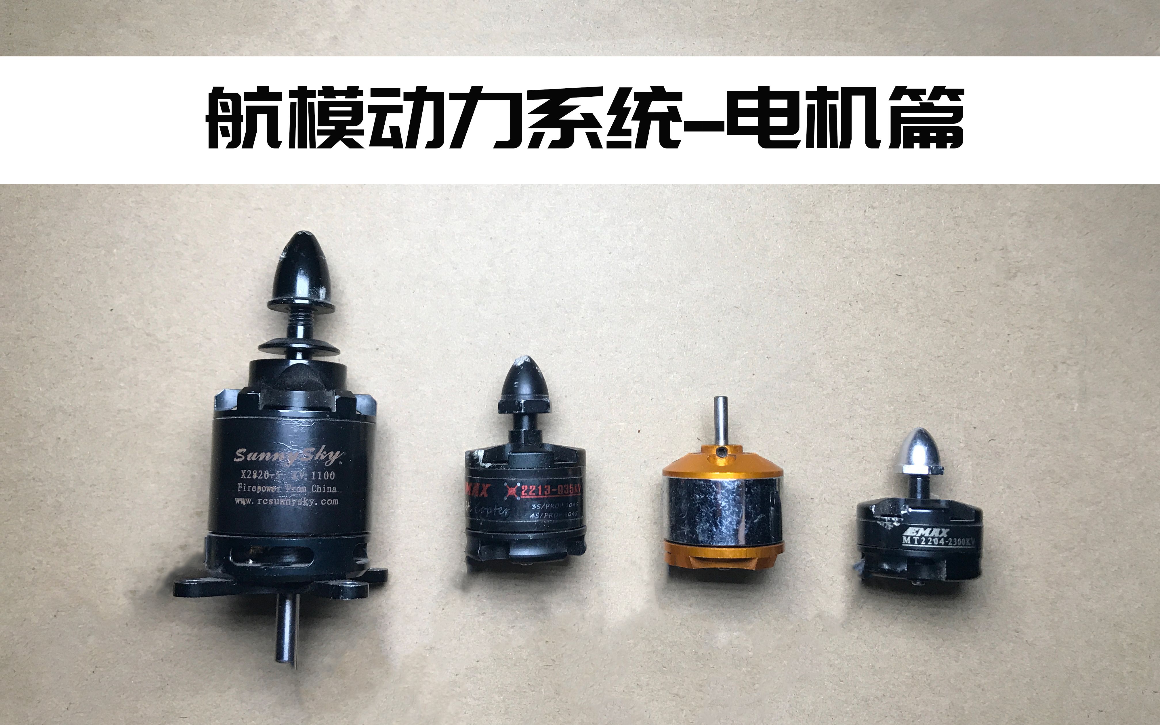 为什么叫2212,何为KV值【航模动力系统2--电机篇】