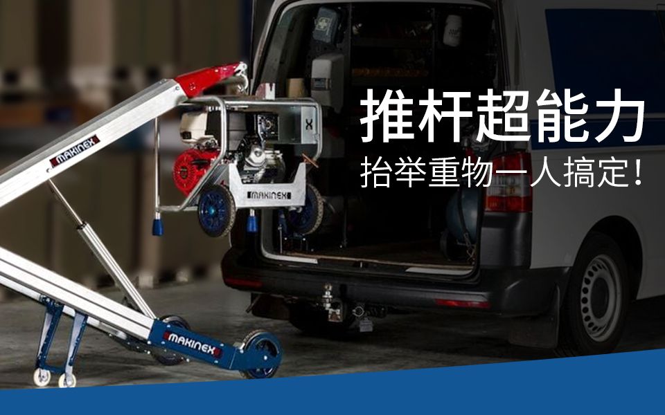 动力手推车巧用电动推杆 ,无需叉车或吊车,一人即可安全地抬举/装载...