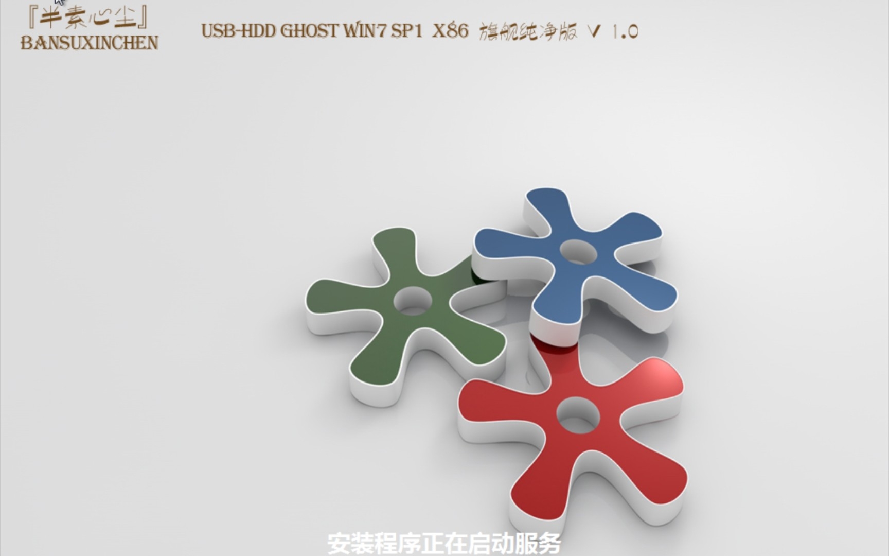来自2013年的半素心尘Ghost Win7,居然是32位SP1