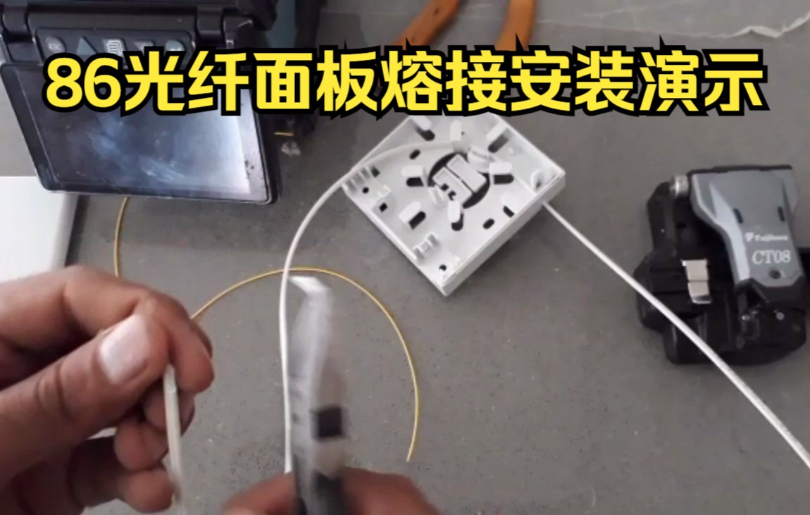 【光通信】86光缆终端盒 86光纤面板熔接安装演示