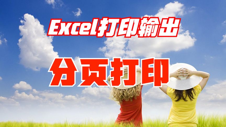 Excel打印输出——分页打印