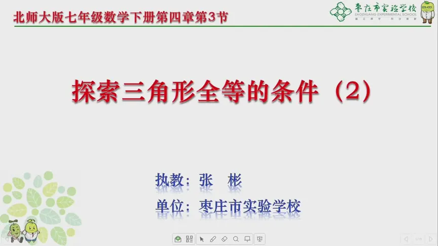 3月24日七年级第3节数学第4章第3节《探索三角形全等的条件》