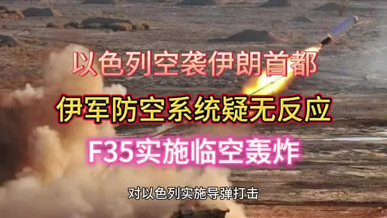 以色列空袭伊朗首都!伊军防空系统疑无反应,F35实施临空轰炸?