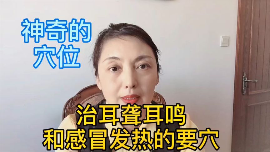 三焦经上有一个治疗耳部病症的要穴,耳聋耳鸣感冒发热都能治