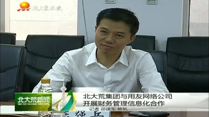 北大荒集团与用友网络公司开展财务管理信息化合作