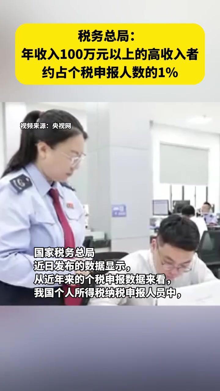 税务总局:年收入100万元以上高收入者约占个税申报人数的1%#个税#...