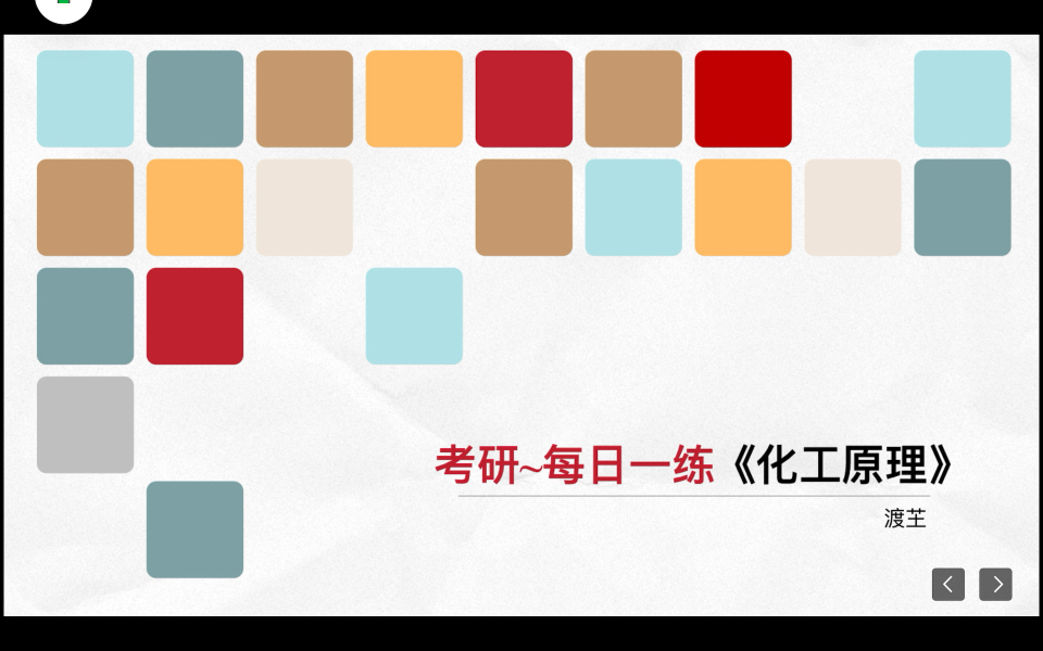 考研每日一练《化工原理》6～第一章流体流动:流体流动现象