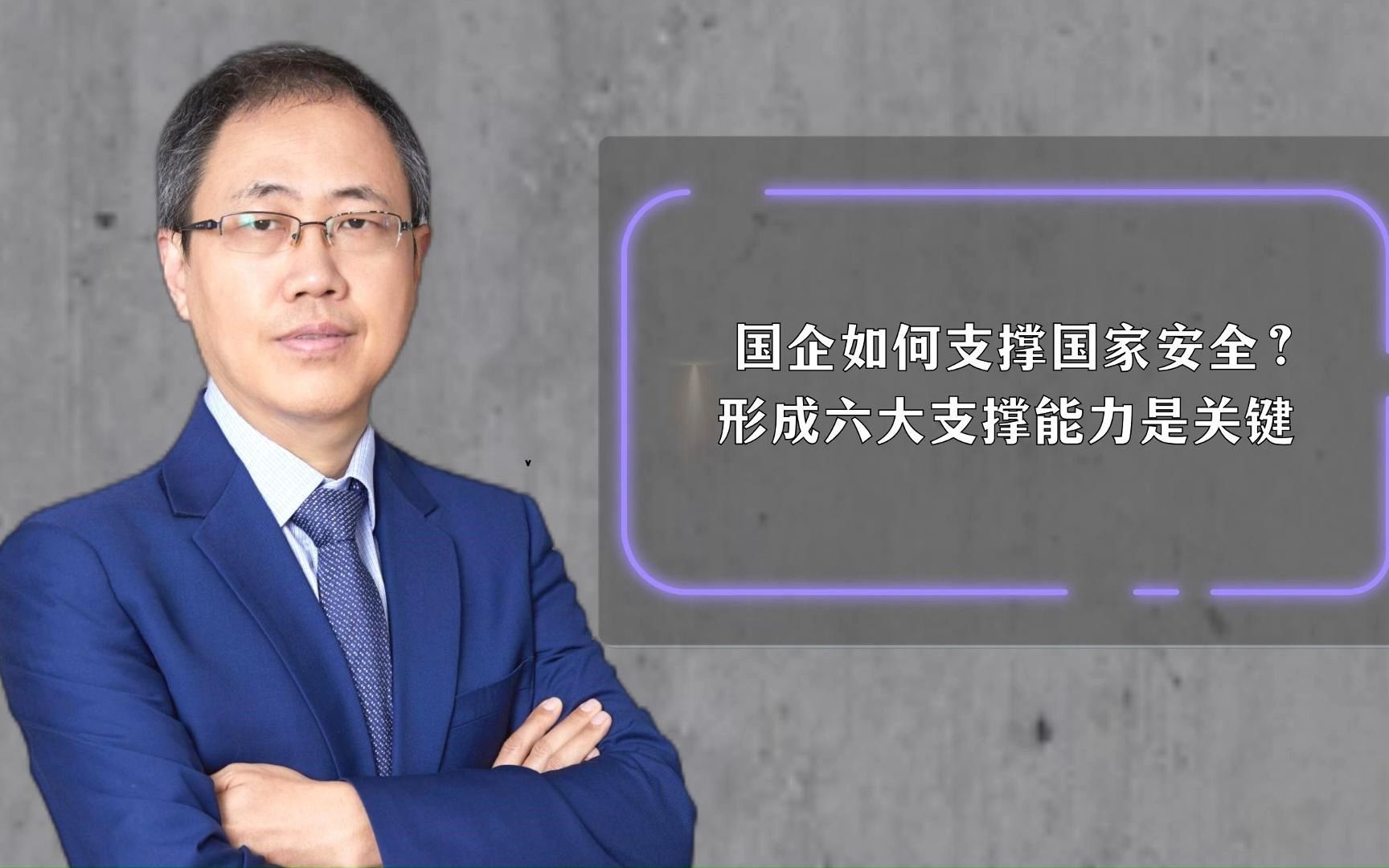 国企如何支撑国家安全?形成六大支撑能力是关键