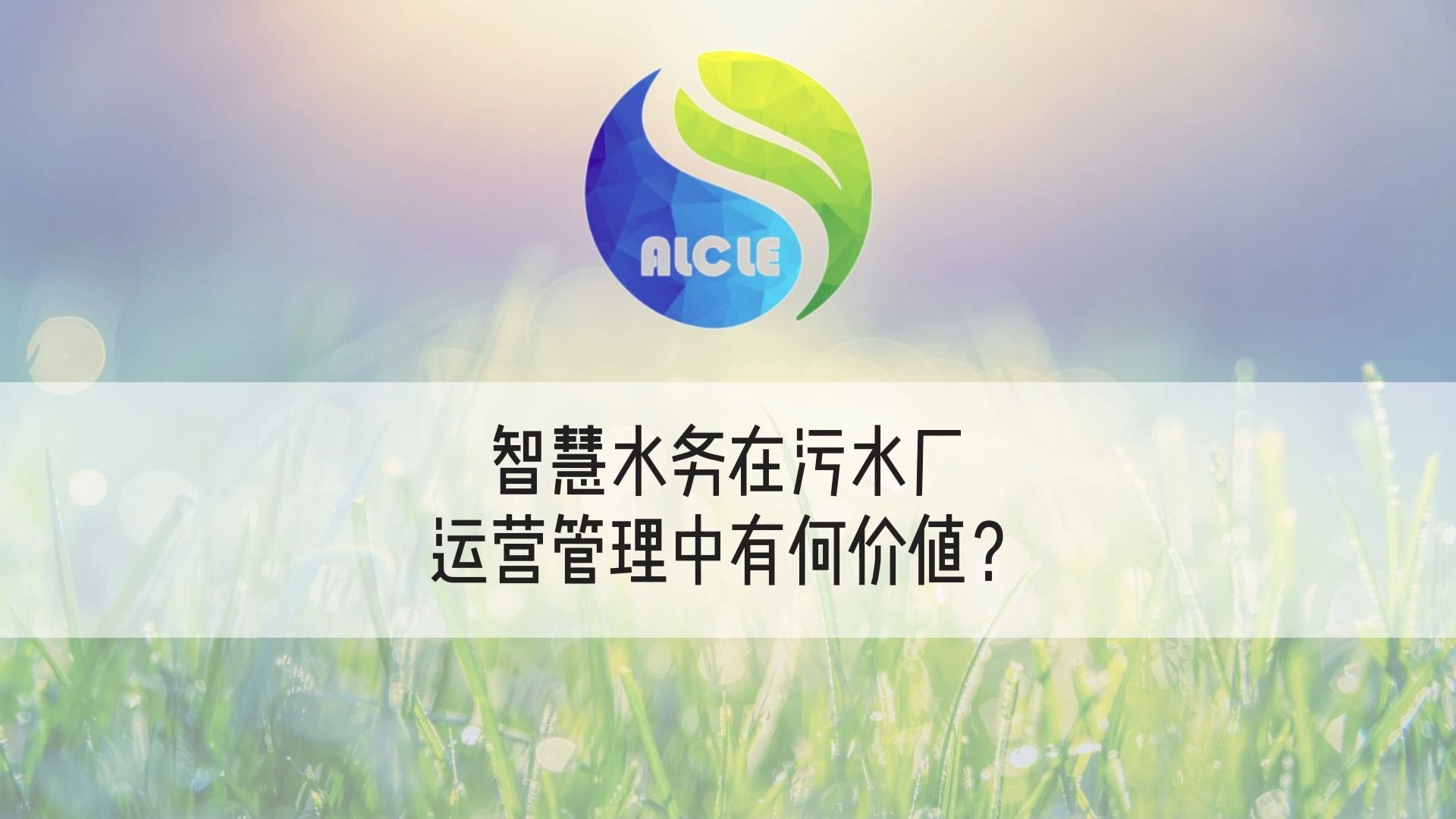 奥科环境:智慧水务在污水厂运营管理中有何价值?
