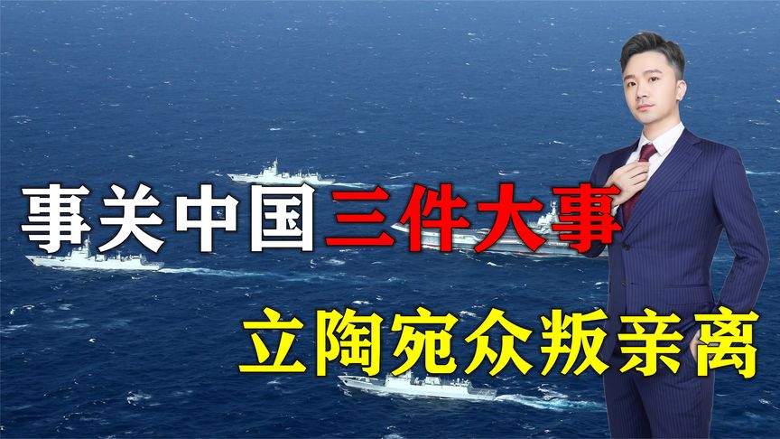 世界局势变幻莫测,近日发生三件大事,都与中国相关