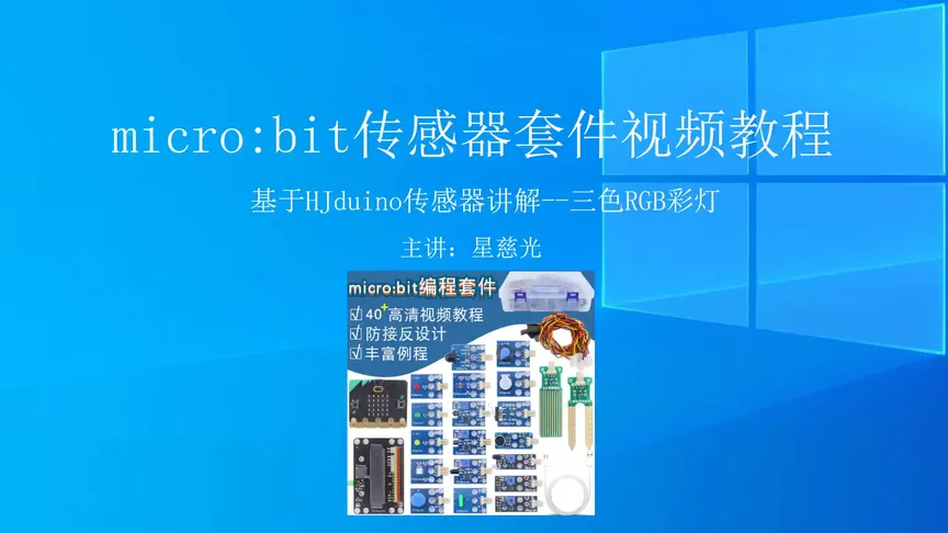 第4课 micro:bit系列教程 microbit传感器套件视频教程 RGB彩灯