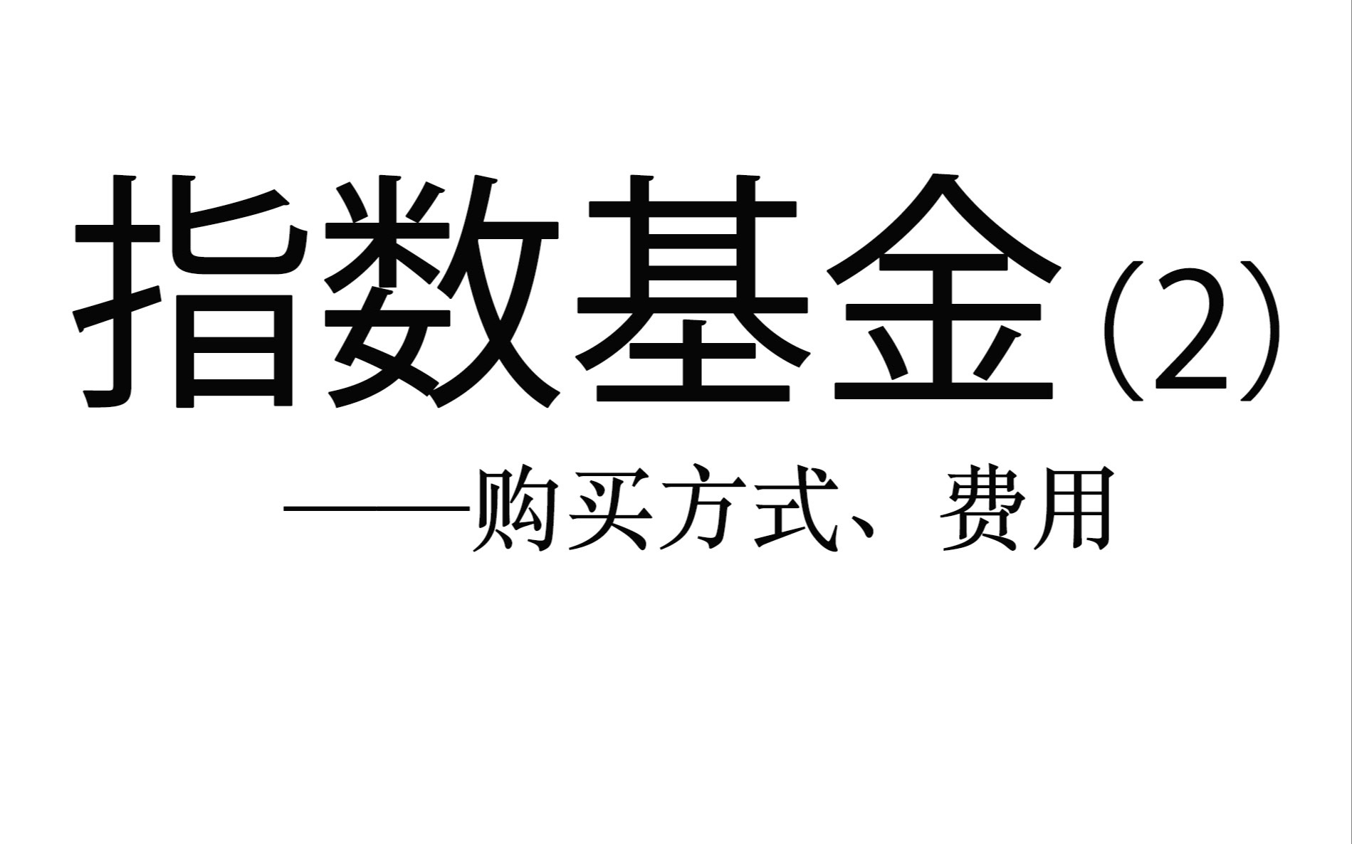 指数基金实操详解(2)——购买方式、费用