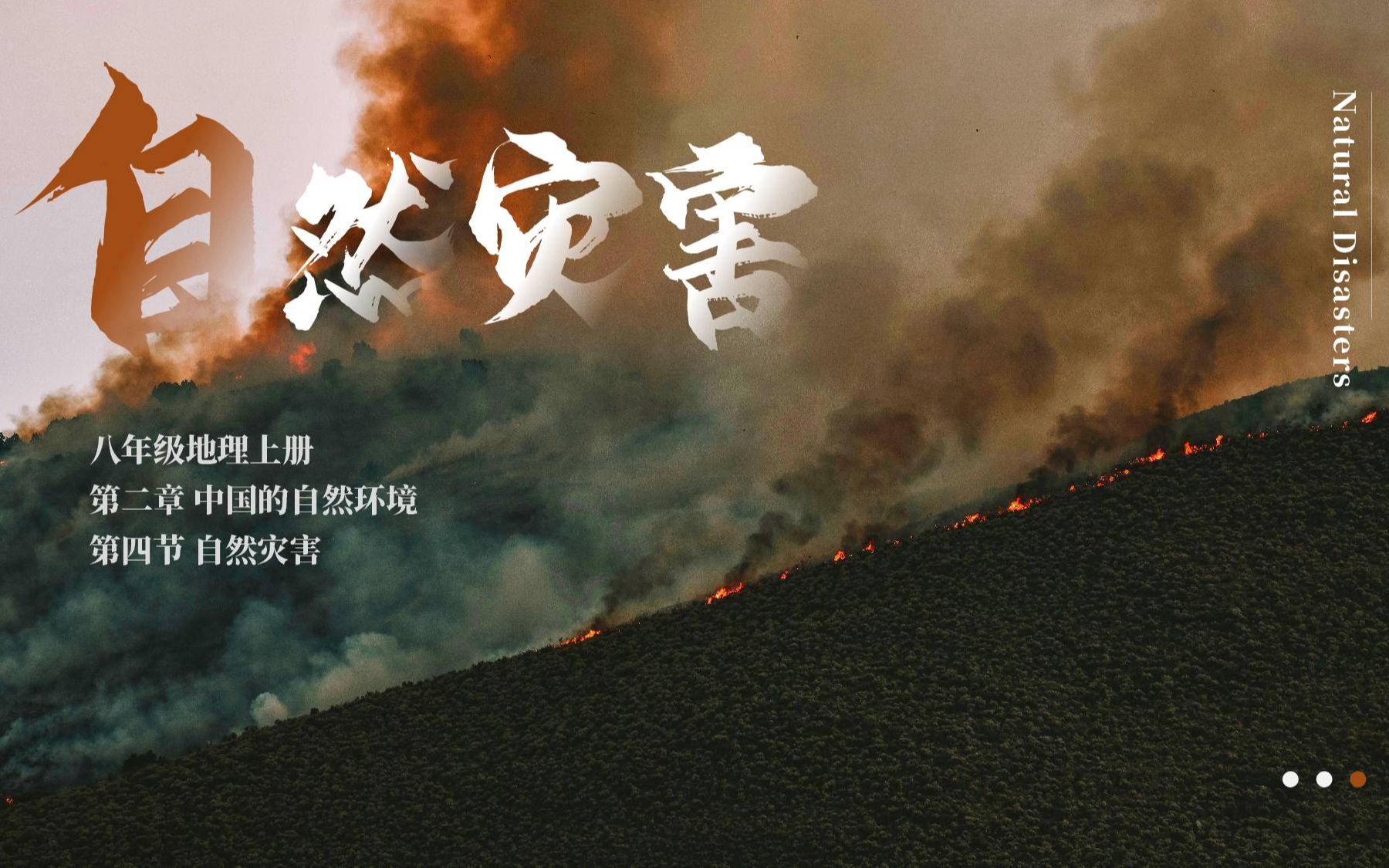 【原创课件】地理八上《自然灾害》,地理老师可别错过了这么优质的...