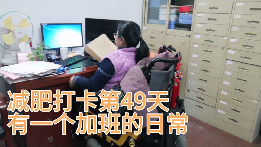 减肥打卡第49天|加班的日常。我的新昵称什么时候能审核通过呢?