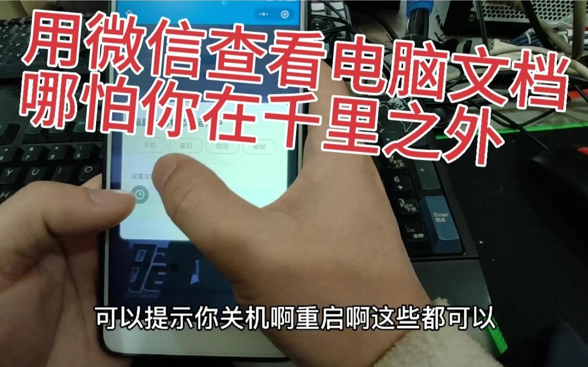 手机远程电脑,随时随地查看电脑上的文档,意想不到的容易。