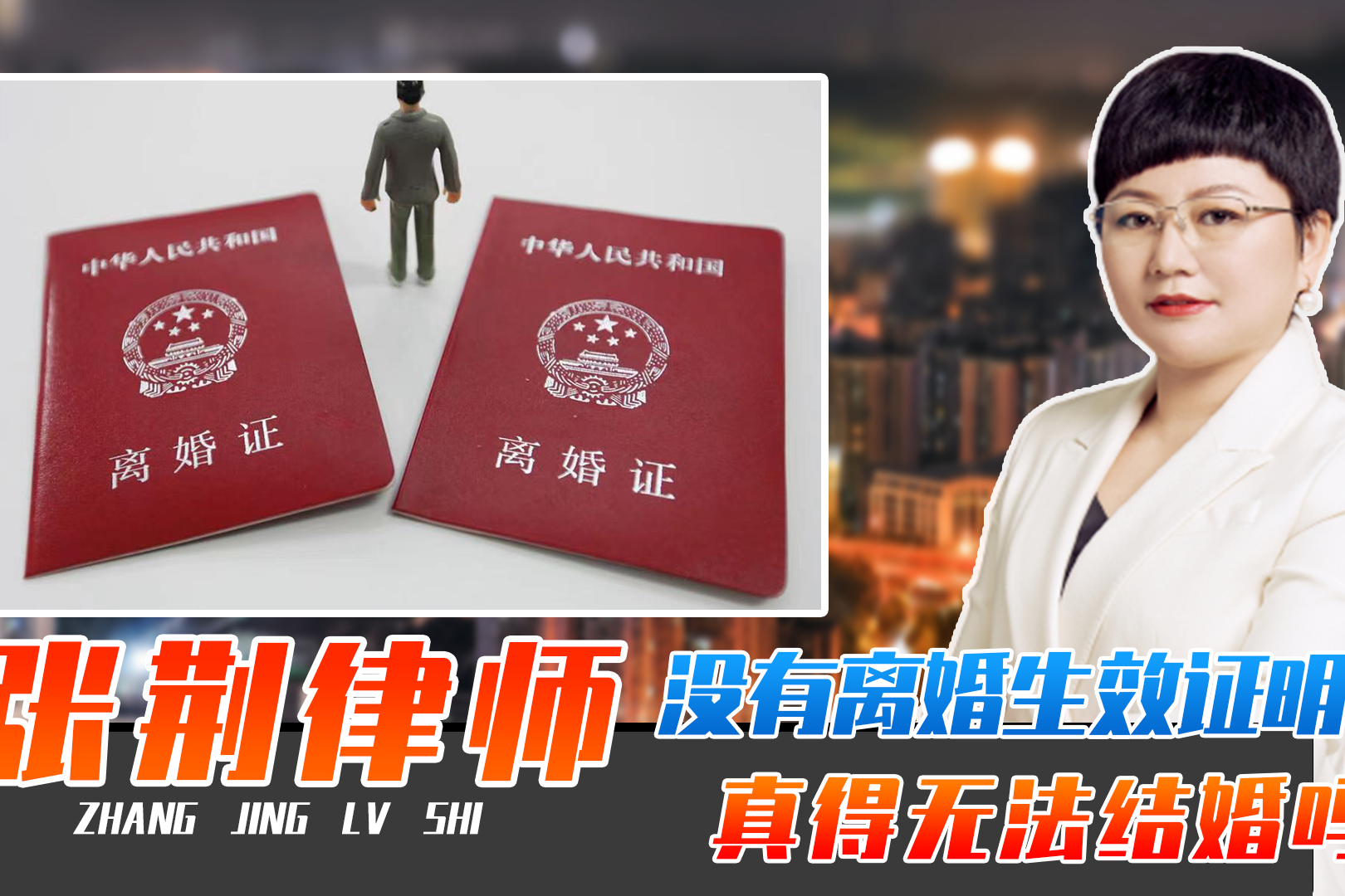 调解、判决结案有啥区别,没有离婚生效证明书,真得无法结婚吗