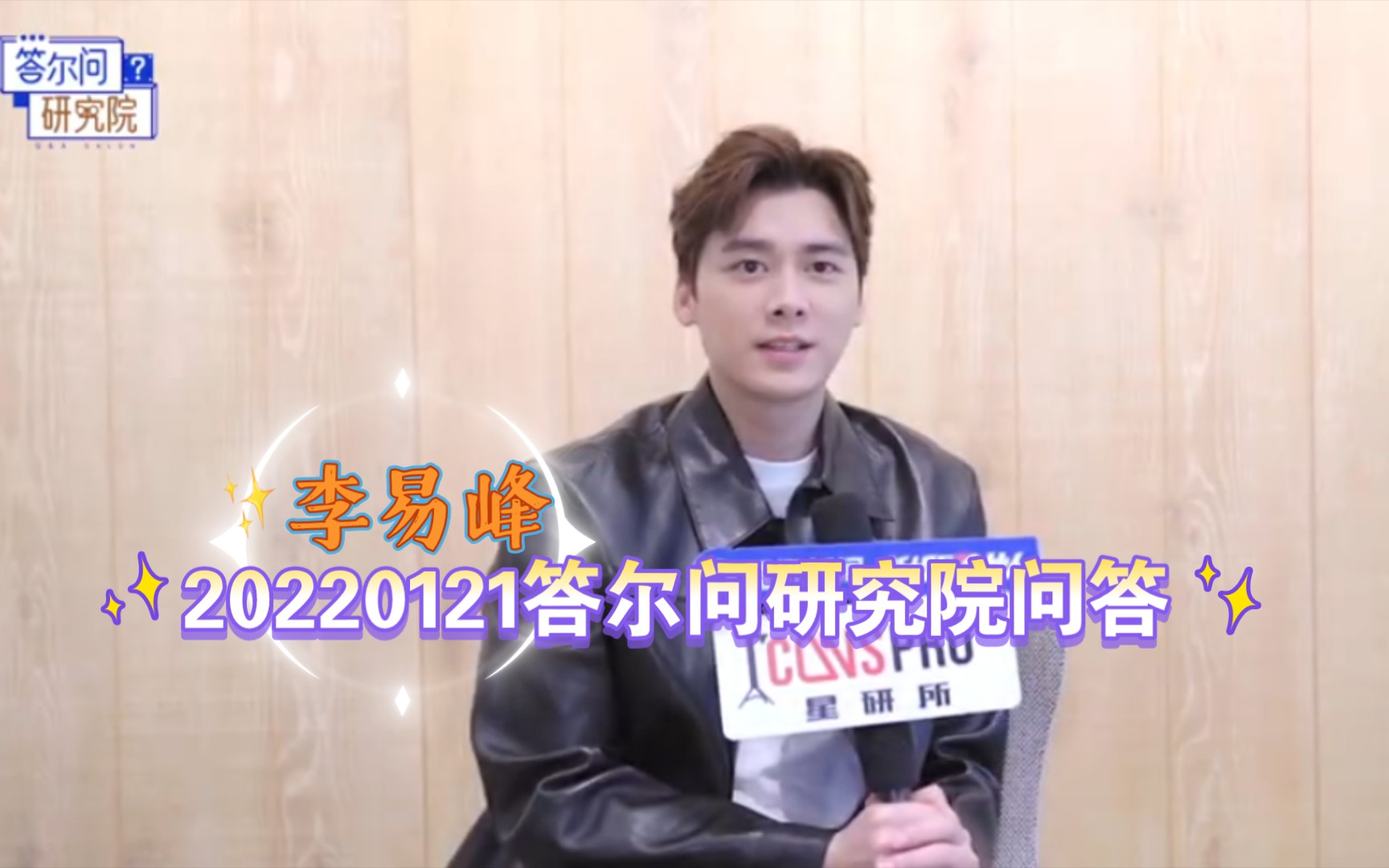 【李易峰】20220121答尔问研究院采访|过年期间进组拍电影