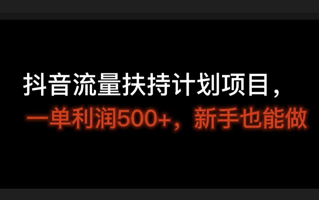 抖音流量扶持计划项目,一单利润500+新手也能做,2022年抖音扶持方向