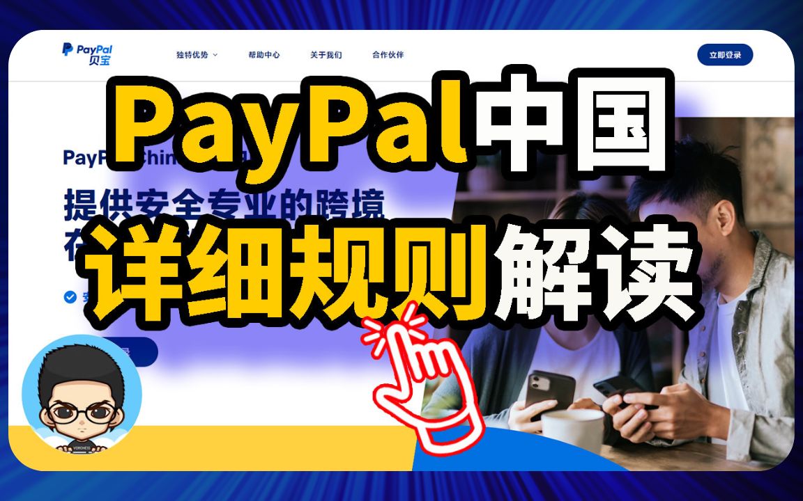💼 PayPal中国详细规则，助力你进行跨境电商