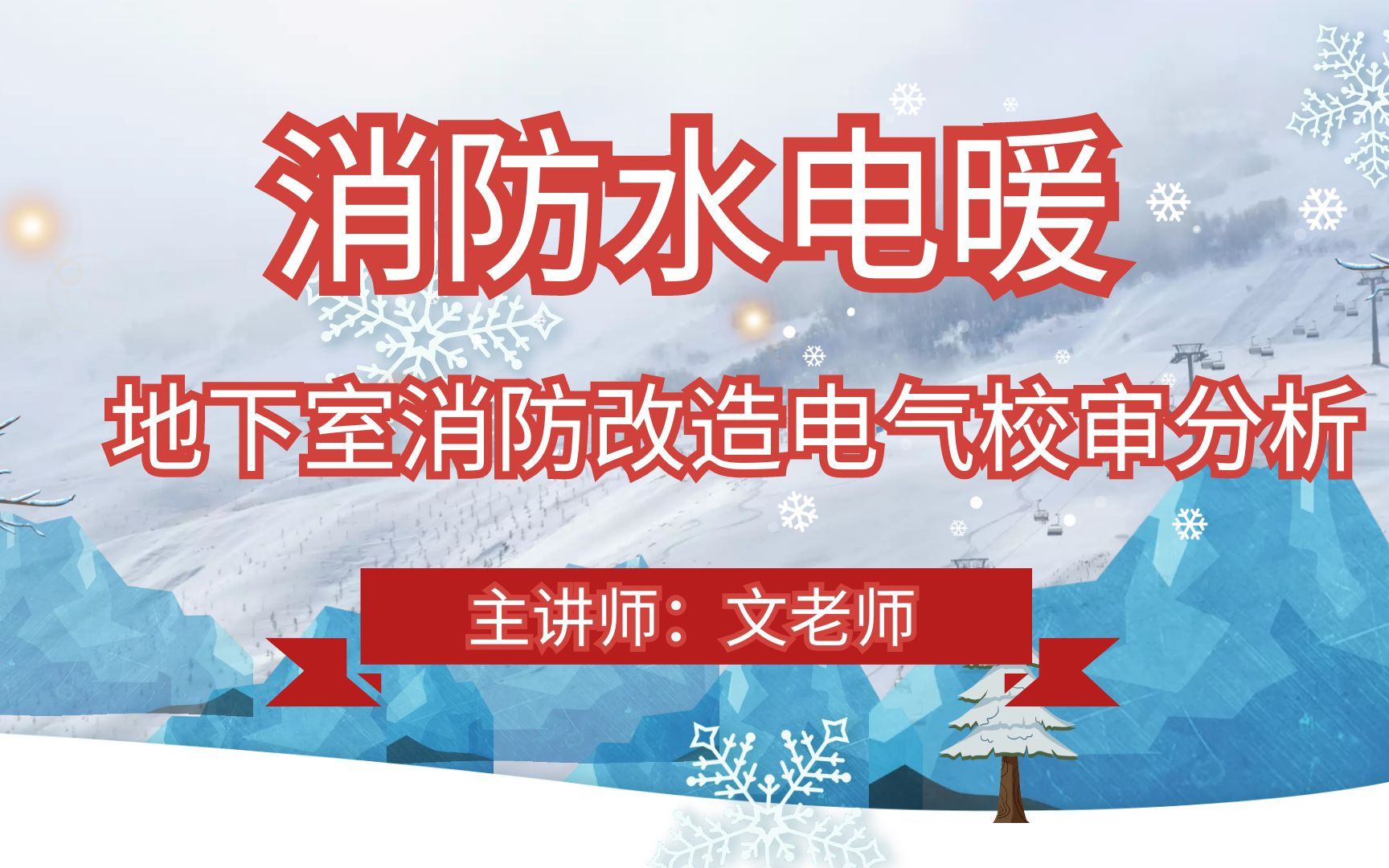 地下室消防改造电气校审分析-消防水电暖