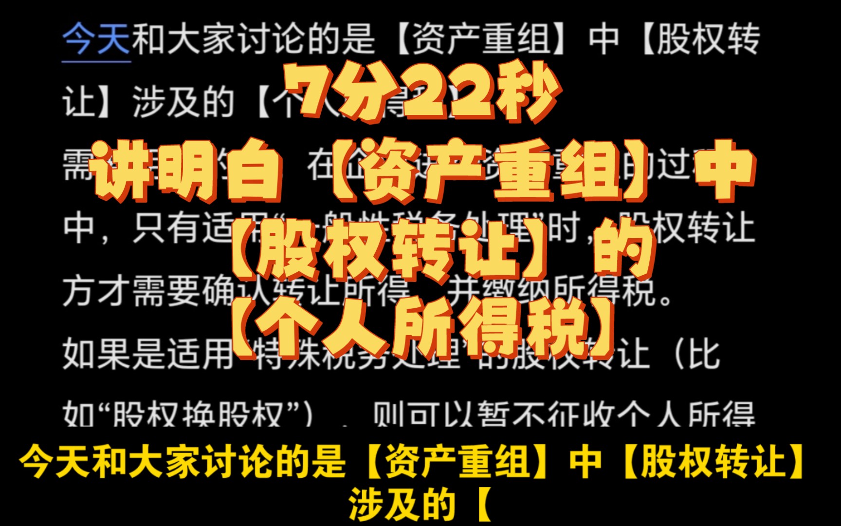 7分22秒讲明白【资产重组】中【股权转让】的【个人所得税】处理