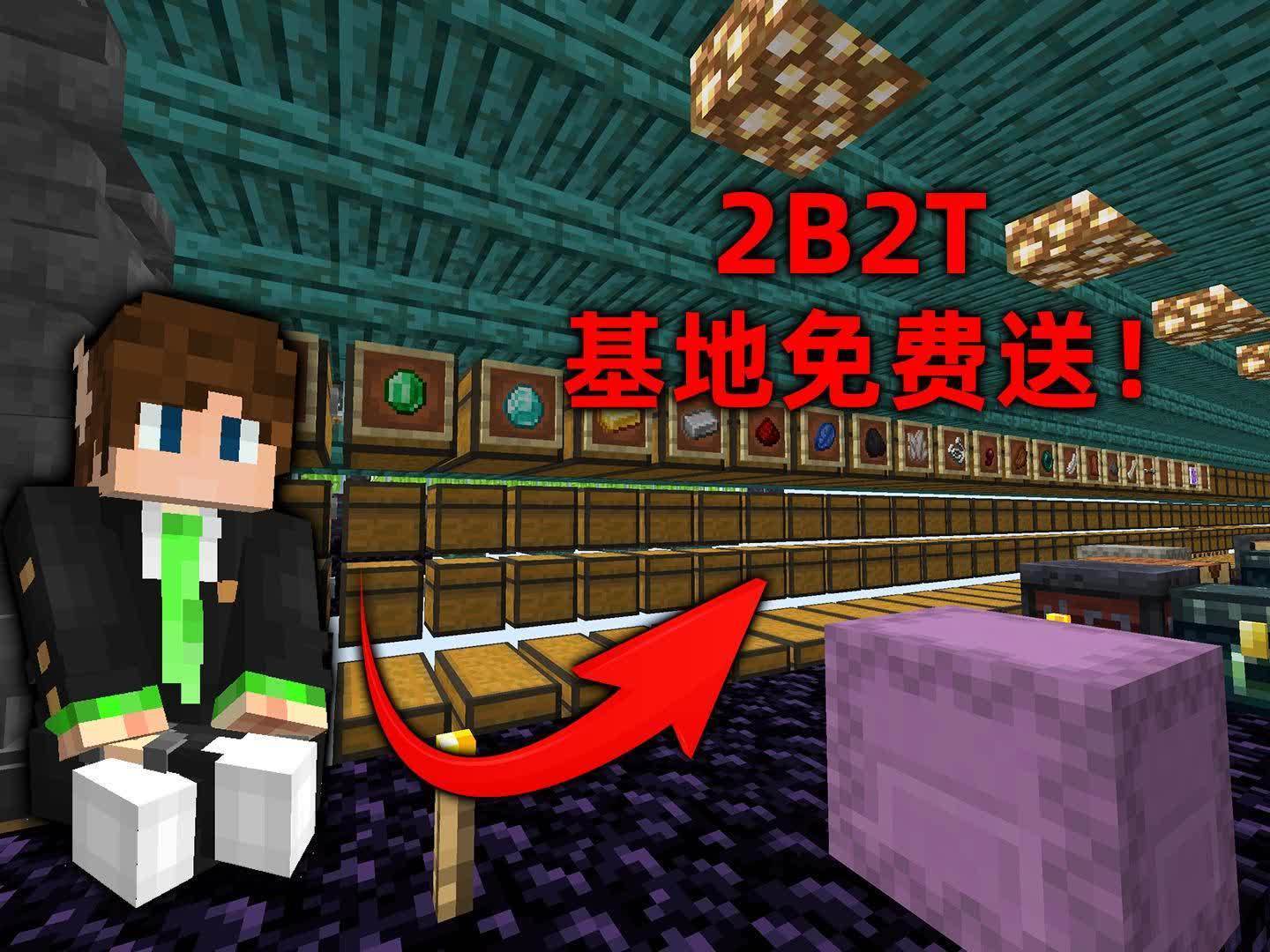 我的世界2B2T服务器：你的基地被发现了？那就是我的基地啦！