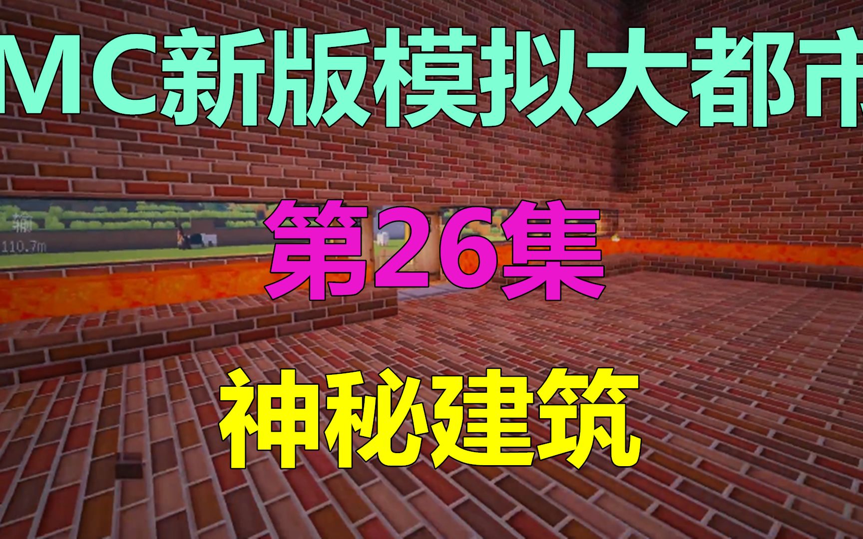 我的世界:沫奇新版模拟大都市EP26 神秘建筑