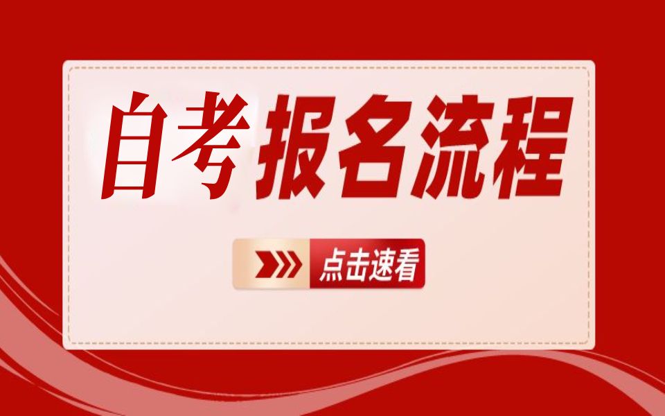 自考怎么报名?自考报名流程!专升本,学历教育,学历提升,职业技能培训_...