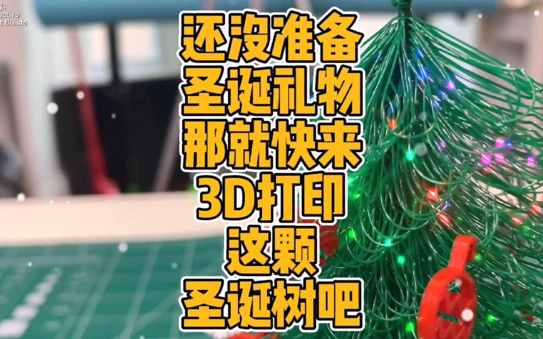 还没有准备圣诞礼物吗?那就快来3D打印这颗圣诞树吧