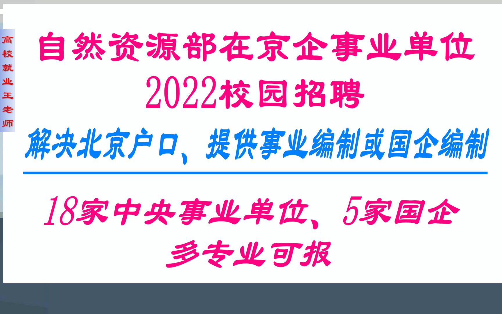 2022校园招聘:解决北京户口,提供事业编制或国企编制,国家自然资源部...