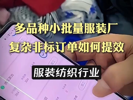 多品种的服装厂是如何使用小工单?厂里外发单占80%如何管理?黑湖...