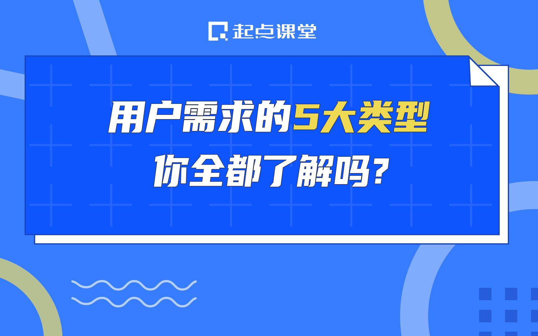用户需求的5大类型,你全都了解吗?