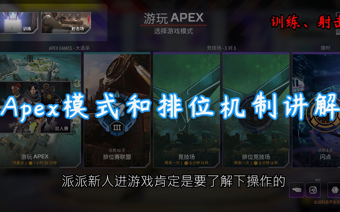 【Apex教学】各种模式的玩法和机制讲解(新人向)