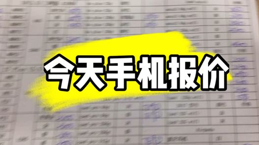 手机牌子型号都是一样,报价都是差异的,价格只是仅供参考!