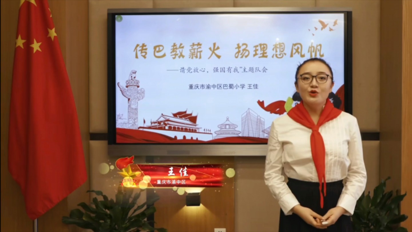 全国优质少先队活动实践课说课《传巴教薪火,扬理想风帆》