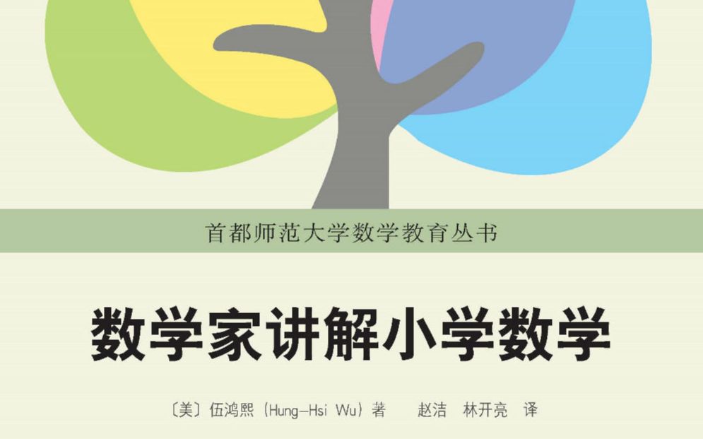周工讲理-学数学家讲解小学数学-第一部分:自然数