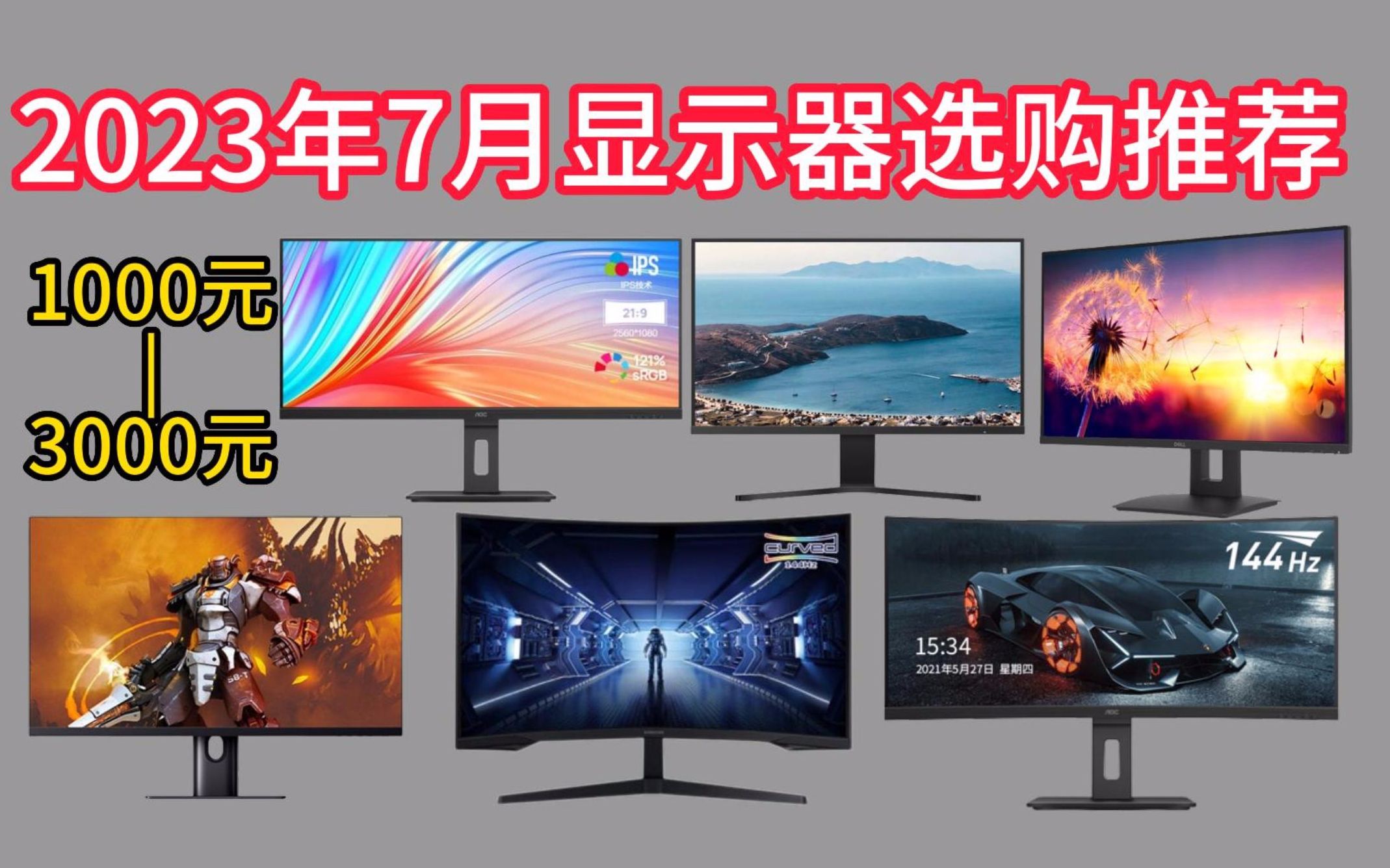2023年7月份1000—3000元值得购买的办公/游戏显示器推荐!
