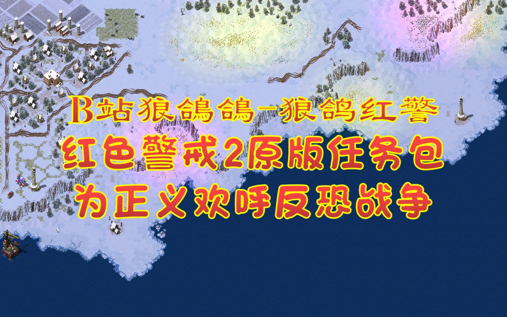 【狼鸽红警】122红色警戒2原版任务包為正義歡呼反恐戰爭盟軍篇(10)...
