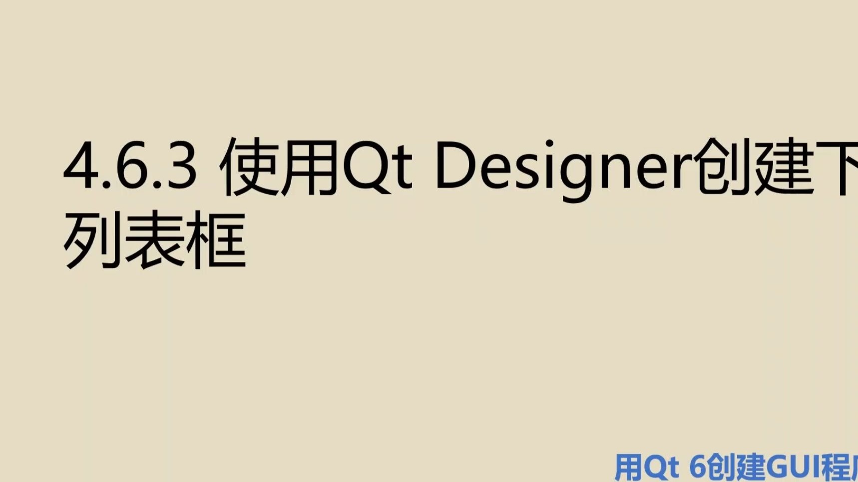 基础篇4.6.3 使用Qt Designer创建下拉列表框-Qt C++版