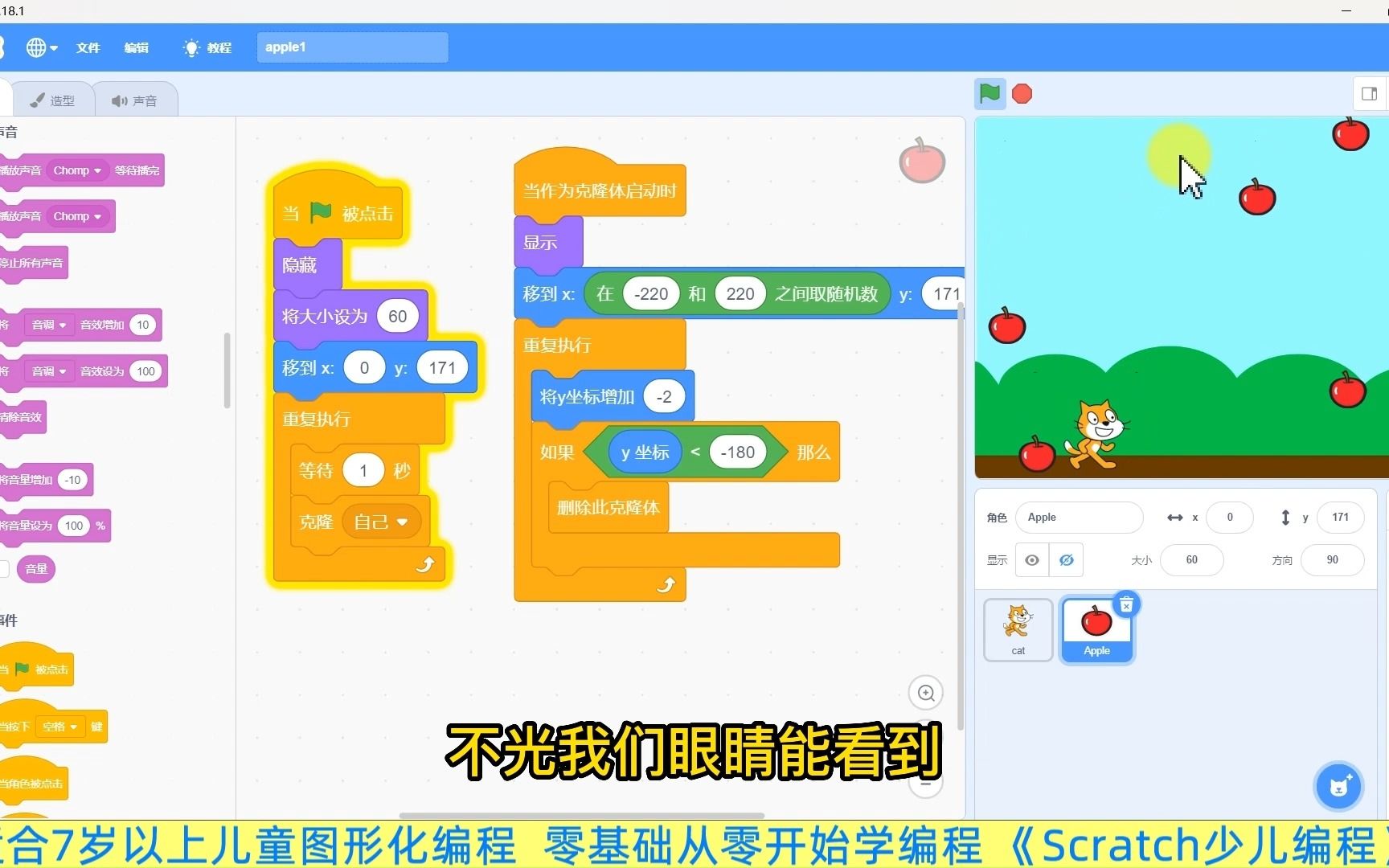 苹果被谁吃了:Scratch少儿编程,图形化编程