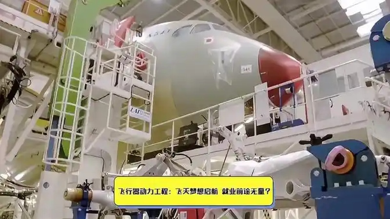 飞行器动力工程:飞天梦想启航,就业前途无量