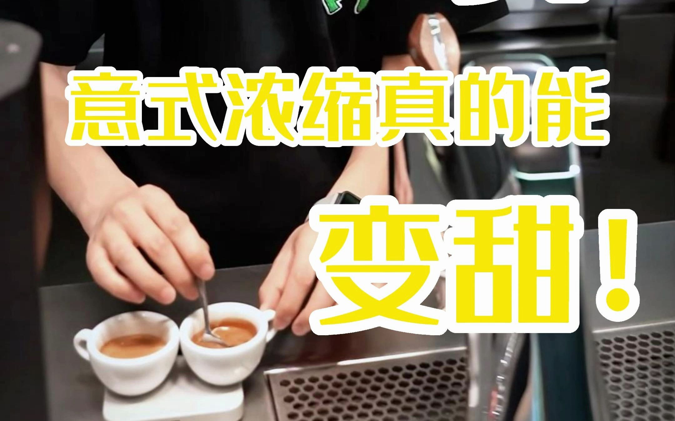 意式咖啡课堂 | 如何让意式浓缩变甜(下)