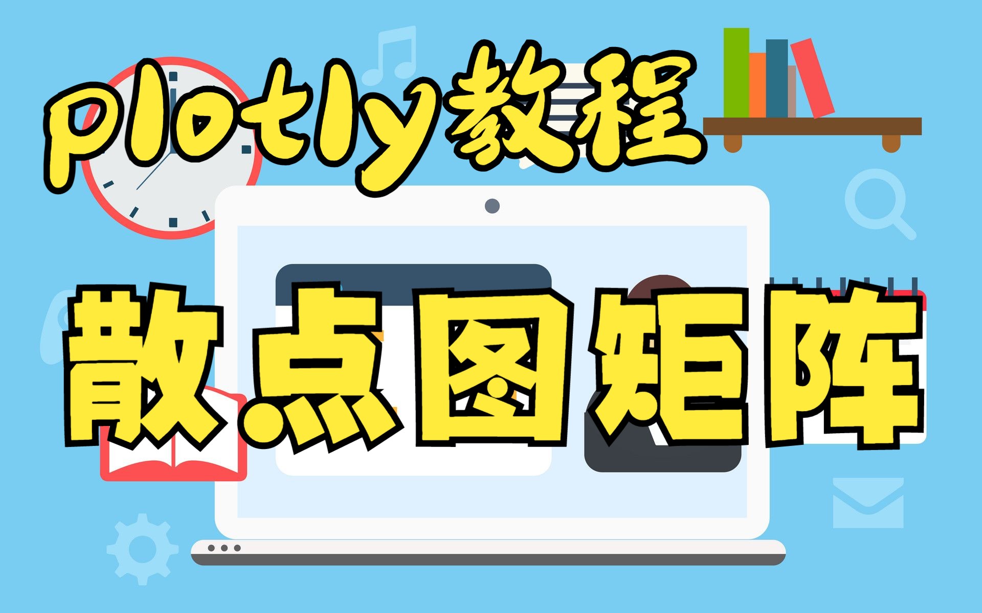 【Python绘图教程】Plotly教学32(散点图矩阵)