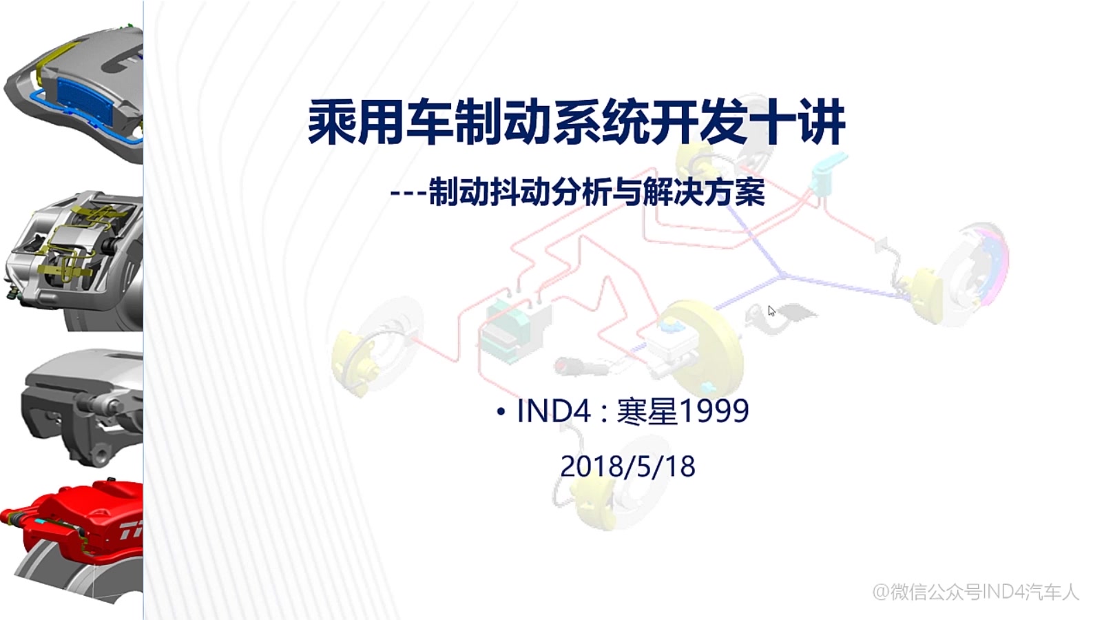 IND4汽车人: 乘用车制动系统开发2