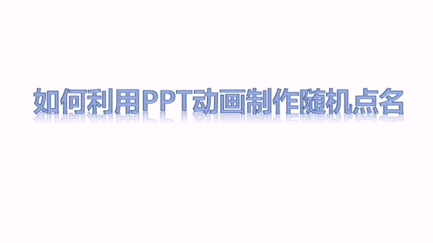 如何利用PPT动画制作随机点名
