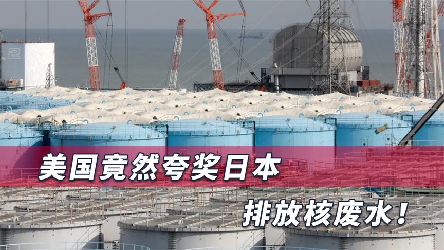 日本向全世界排放核废水,恶劣影响将超千年,美国竟公然感谢
