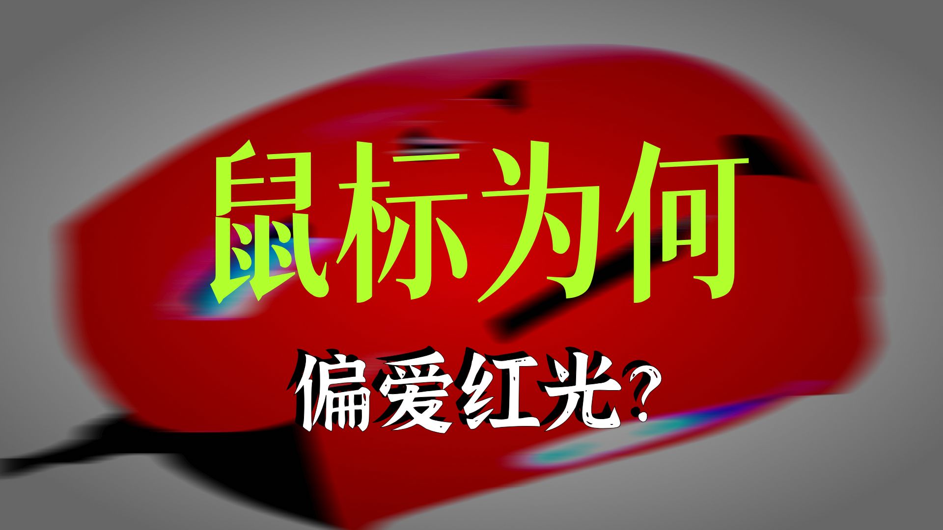 为啥鼠标都在“发红光”?白光绿光不行吗?