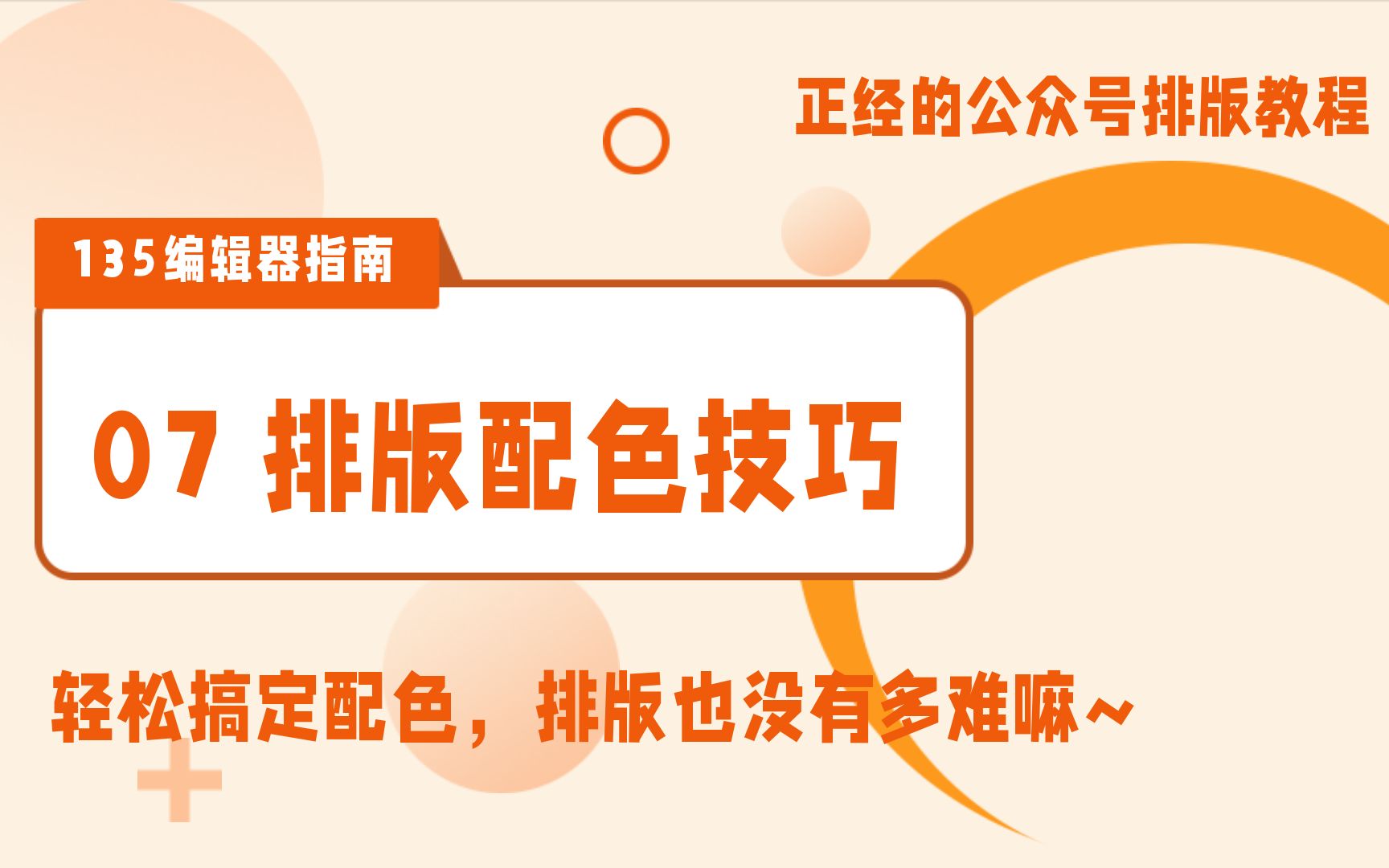 排版配色技巧-135编辑器系列教程
